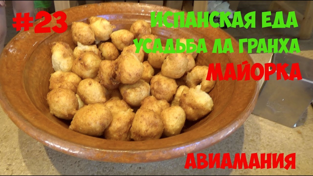Испанская еда на усадьбе Ла Гранха Майорка #23 #Авиамания