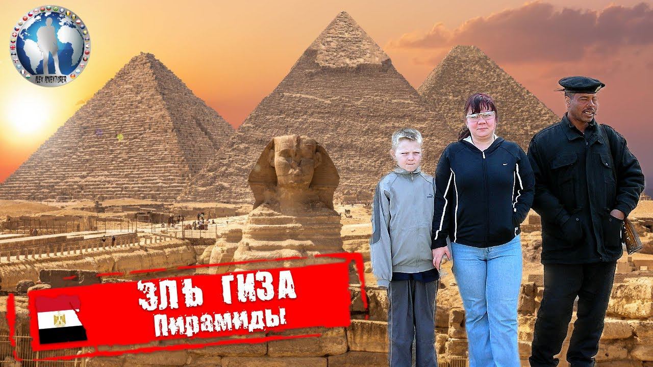 Эль-Гиза 🇪🇬 Египет. Пирамида Хеопса. Это надо увидеть 💯Алекс Авантюрист