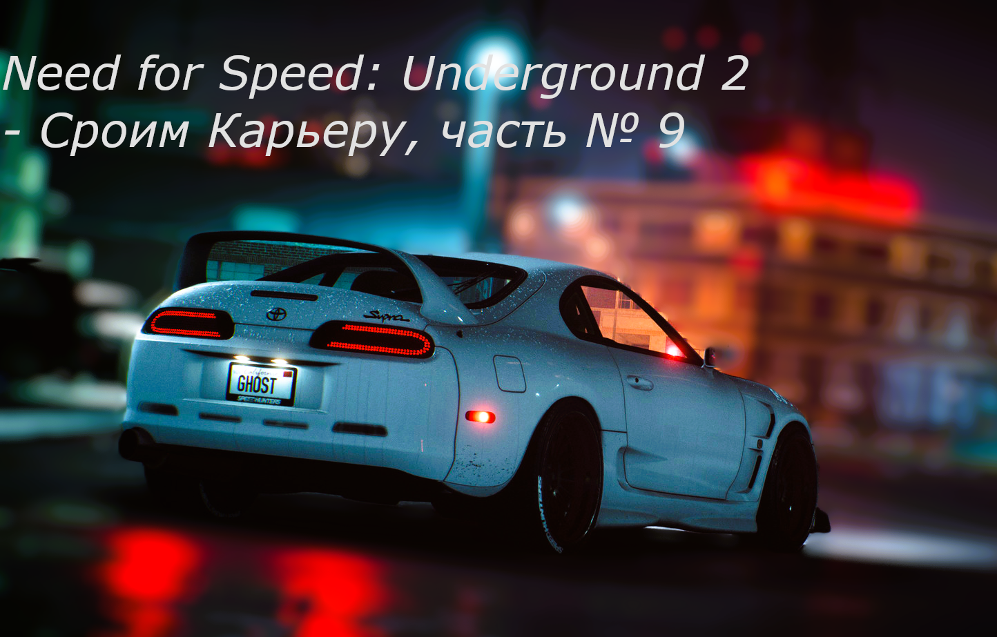 Need for Speed: Underground 2 - Сроим Карьеру , часть 9