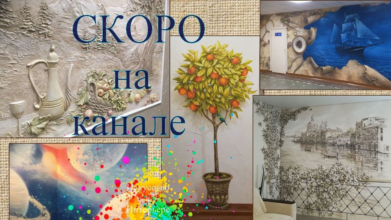 Барельеф Роспись на стене новые уроки на канале Искусство в Интерьере | Художник Наталья Боброва