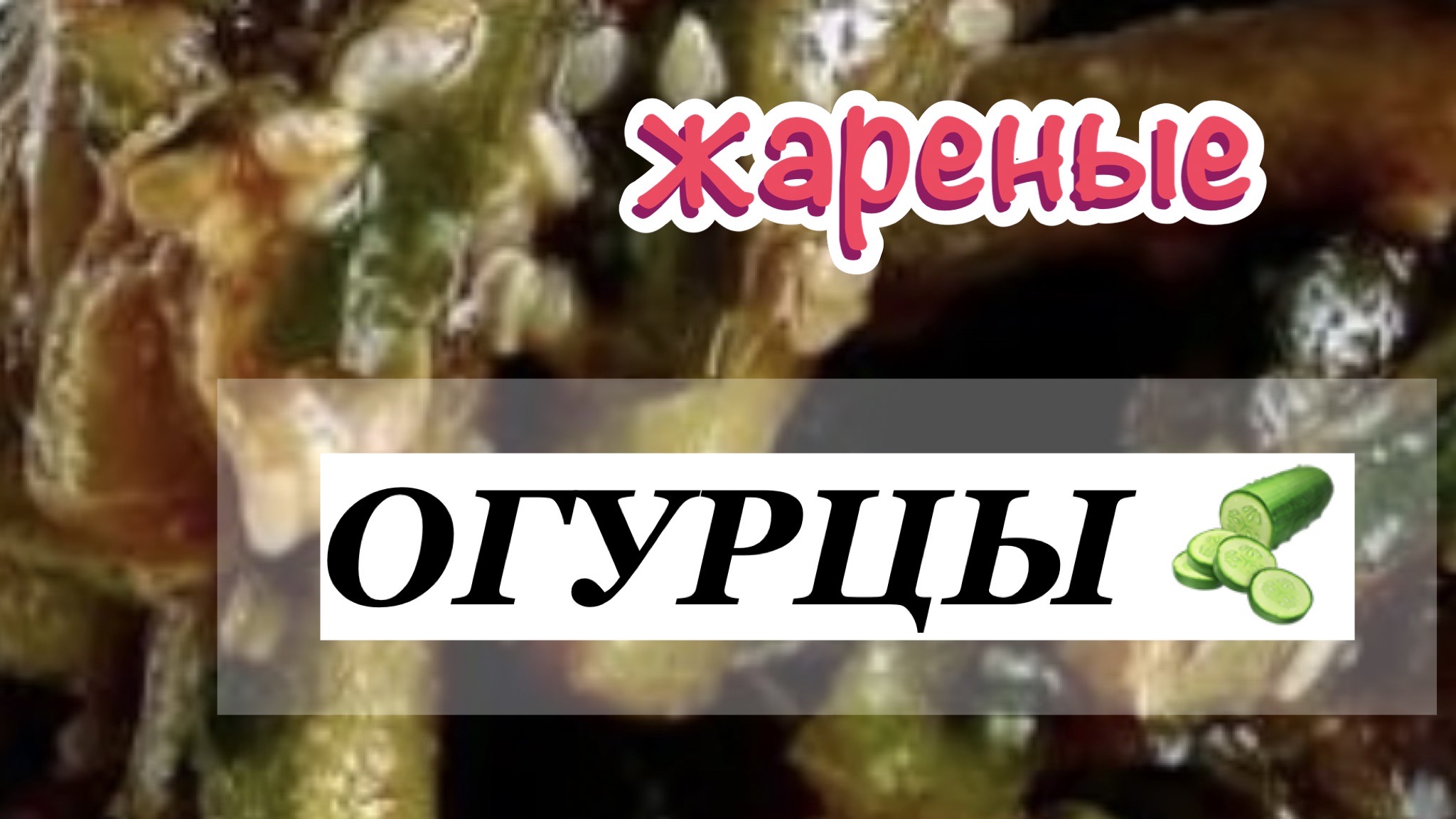 Как я жарю огурцы/Домашние хлопоты/Варю томат/В саду