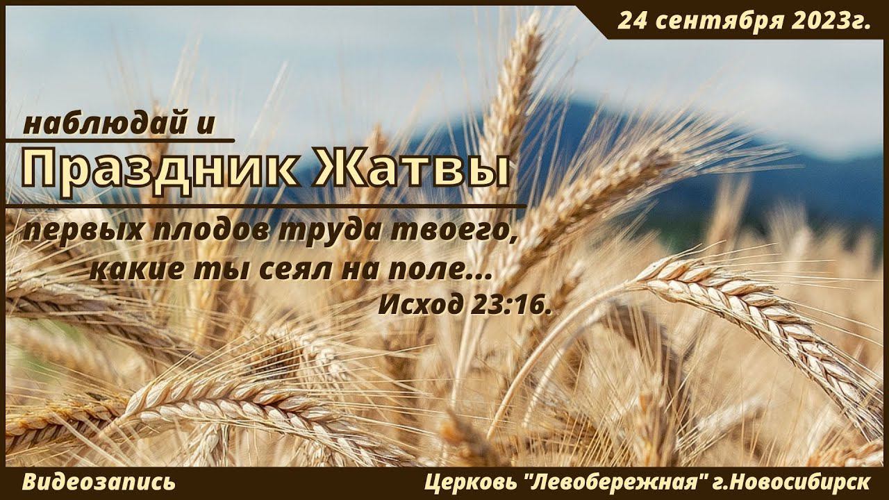 Праздник Жатвы | 24 сентября 2023г. | видеозапись
