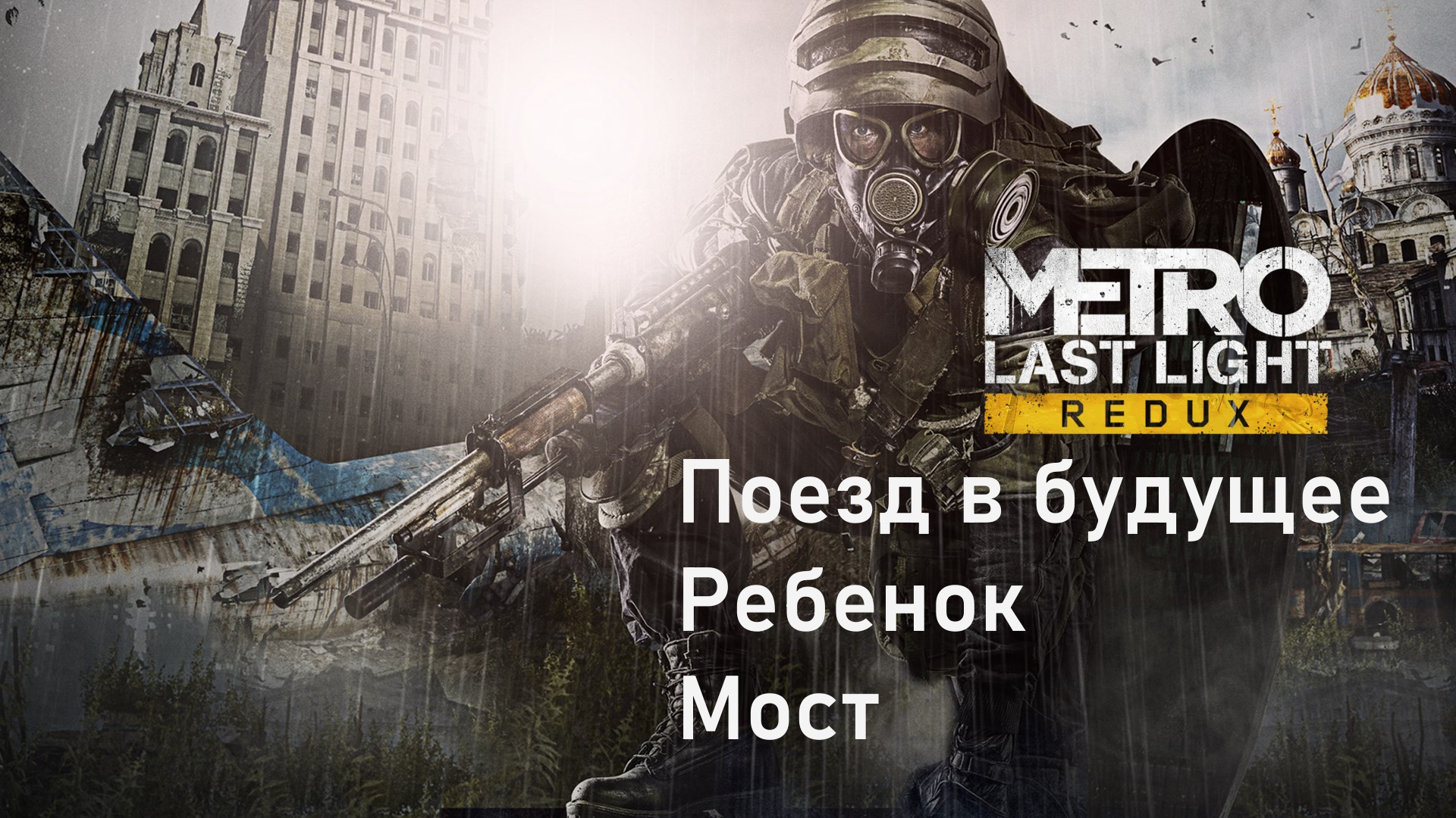 Metro Last Light Redux #12 Поезд в будущее, Ребенок, Мост (без комментариев)