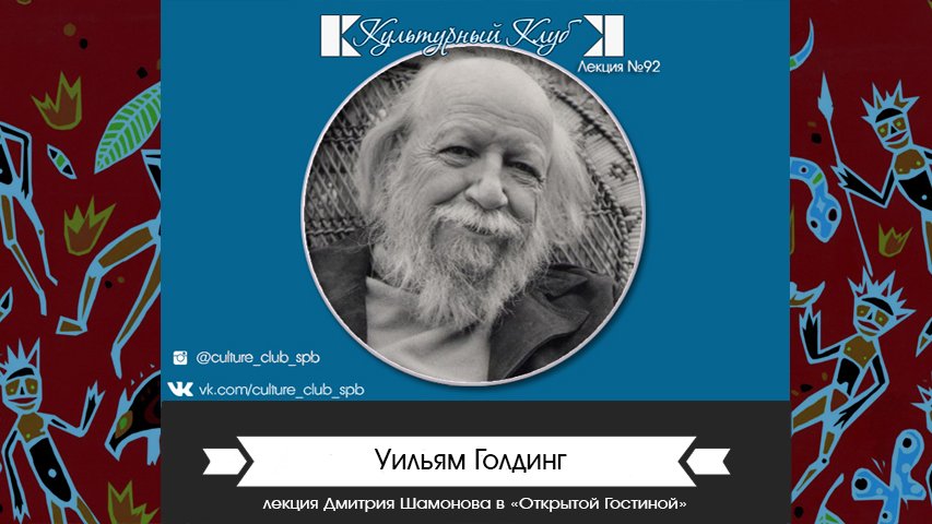 Уильям Голдинг | Культурный Клуб | Дмитрий Шамонов