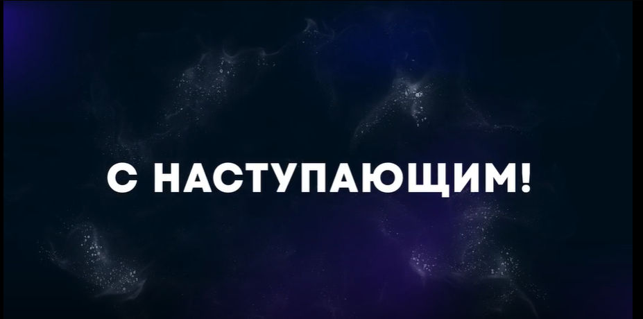 С наступающим 2023!