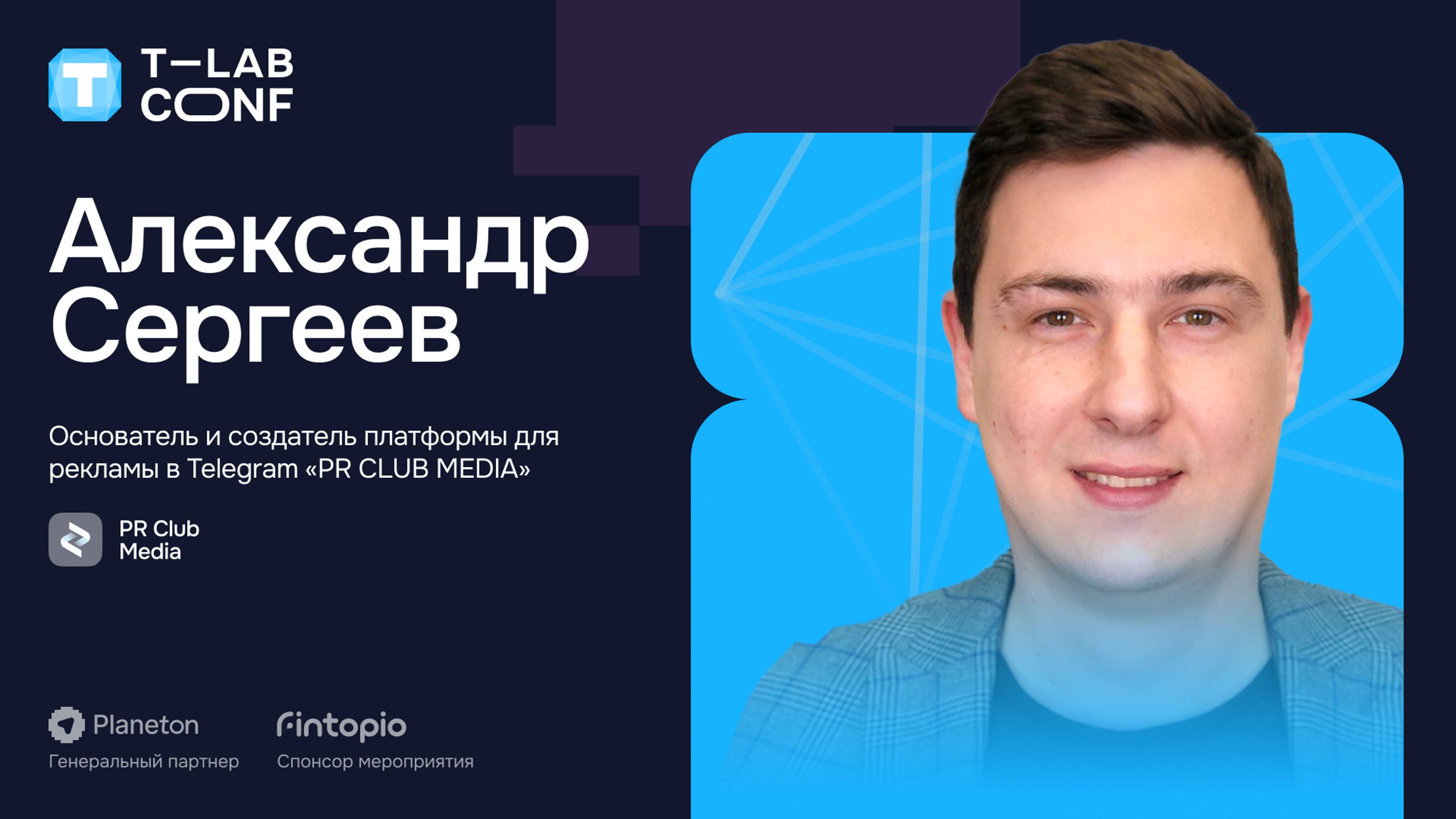 Александр Сергеев. Инвест-питчинг проекта PR CLUB MEDIA