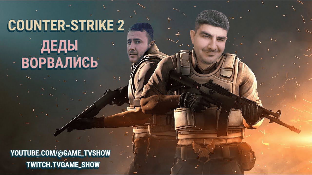 Учусь играть в CS2 двигаем к 20000 ELO