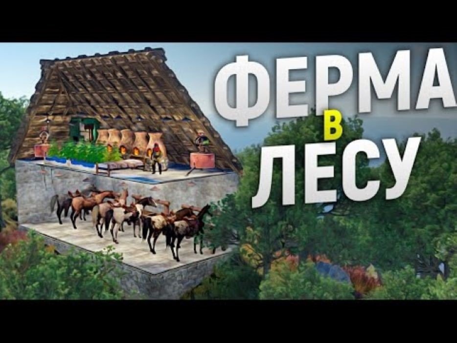 Мою ферму в лесу БОЯТСЯ кланы в игре Rust_Раст