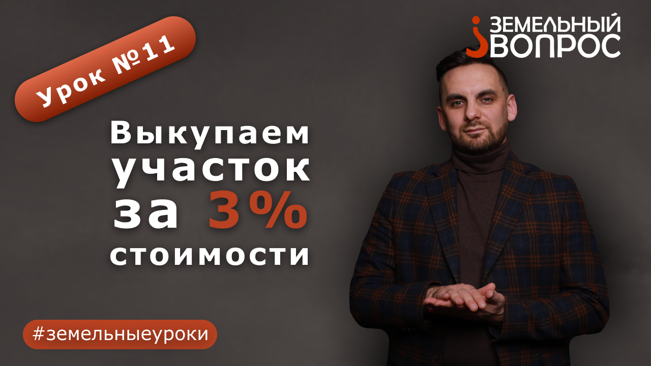 Урок 11: "Выкупаем участок за 3% стоимости" В рубрике #земельныеуроки мы шли к нему целых 10 уроков.