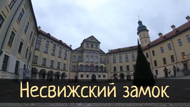 Несвижский замок. Резиденция Радзивиллов. Наследие ЮНЕСКО / Субботние путешествия