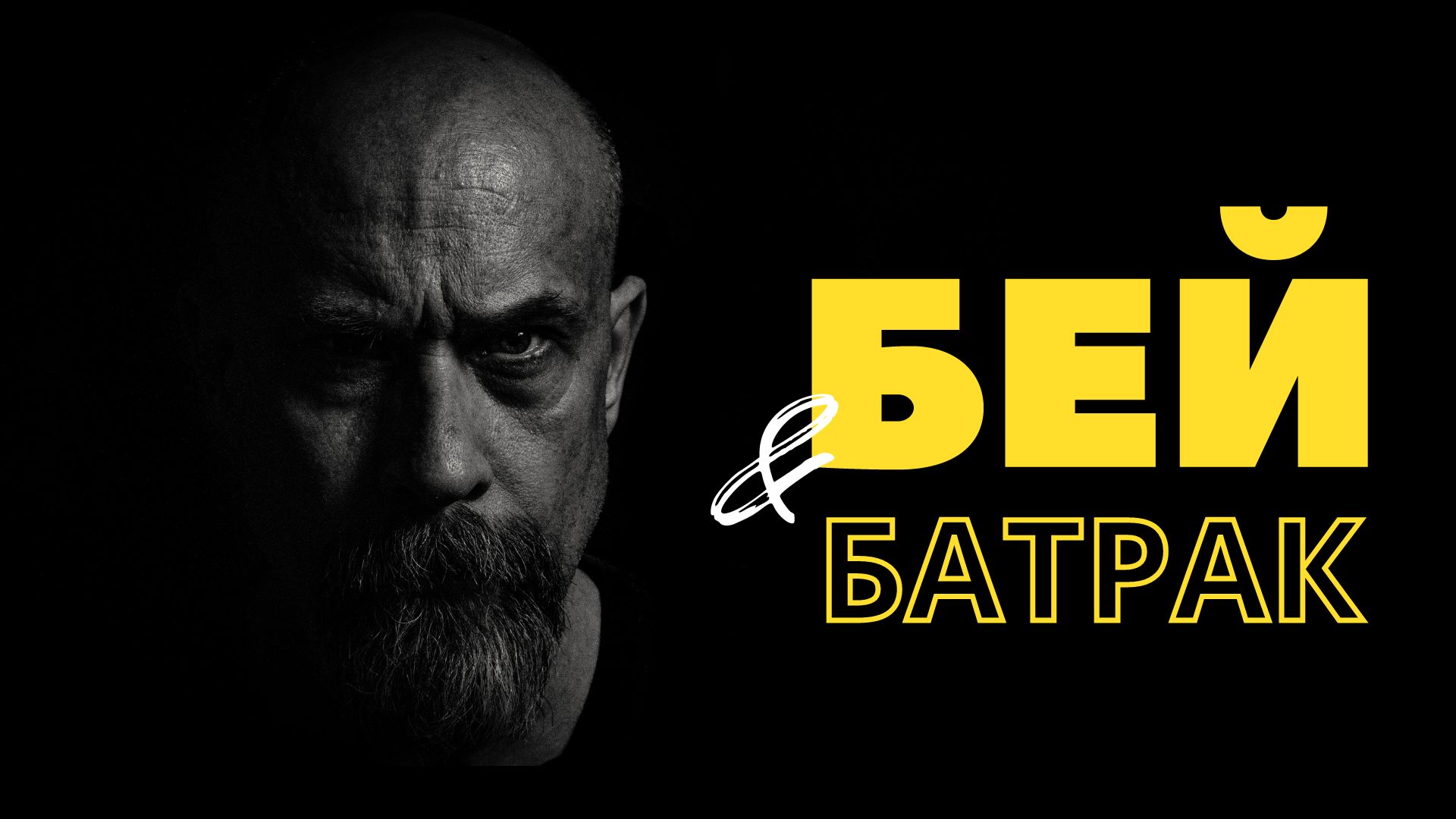 Бей и Батрак