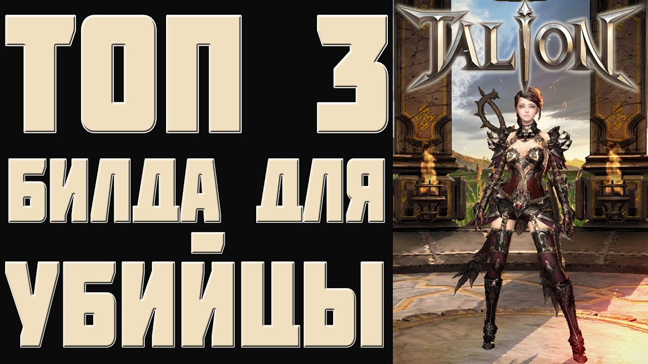 TALION _ ТОП 3 БИЛДА ДЛЯ УБИЙЦЫ (ВЕЛЛЕТРИН) _ TALION INFO