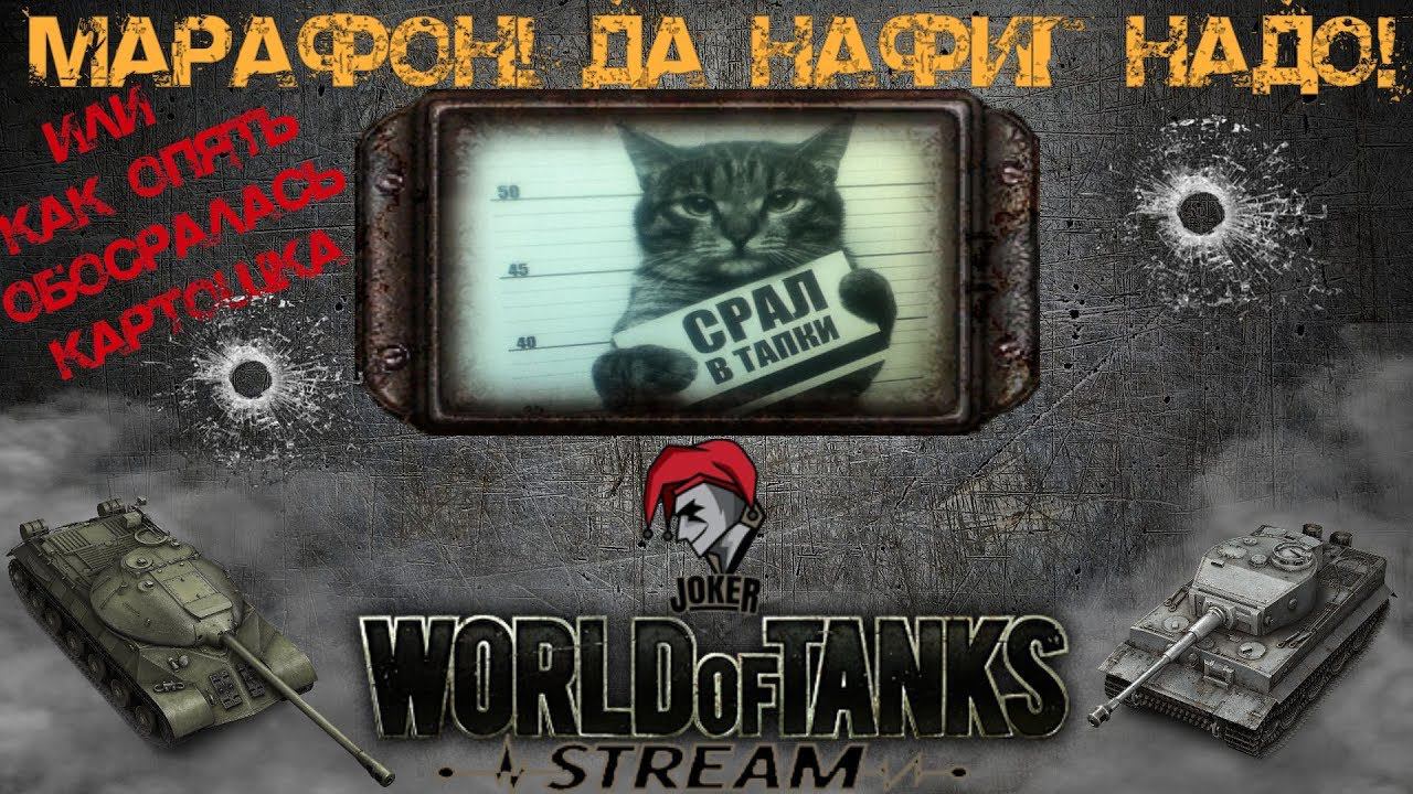Марафон на VK 168.01 World of Tanks - это писец !!!23.04.2018