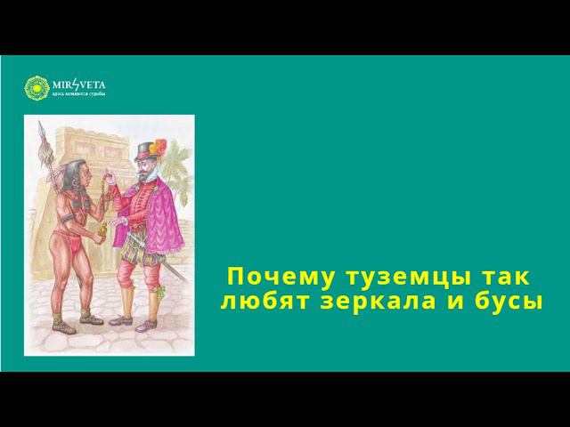 Почему туземцы так любят зеркала и бусы
