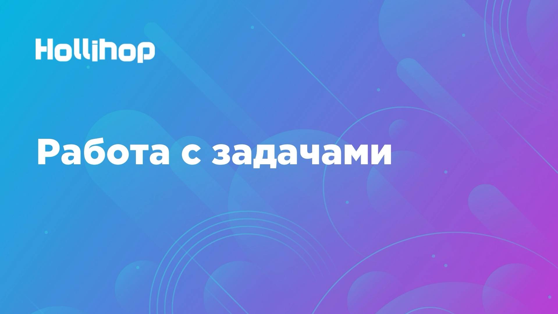 Работа с задачами в CRM Hollihop