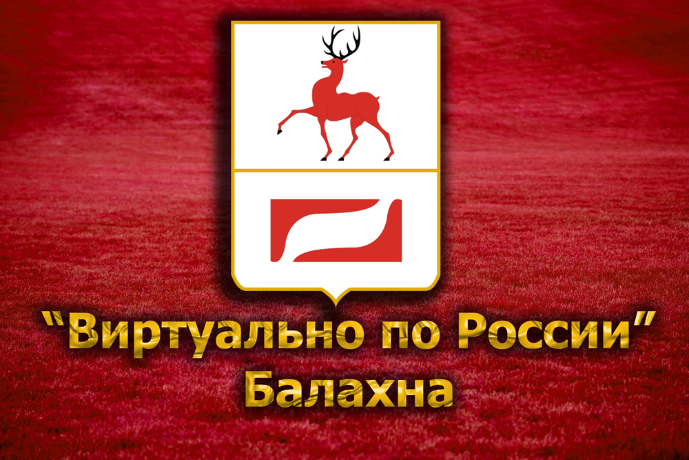 Виртуально по России. 67. город Балахна