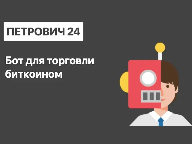 ООО «Мамкины Бизнесмены» #2. Бот для торговли биткоином