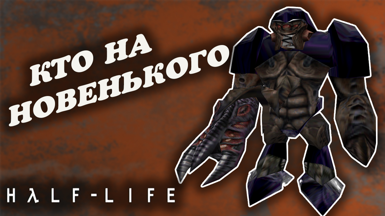 Half Life #6: Горит пукан