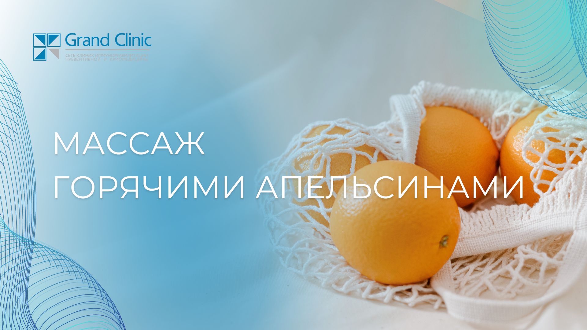 Массаж горячими апельсинами