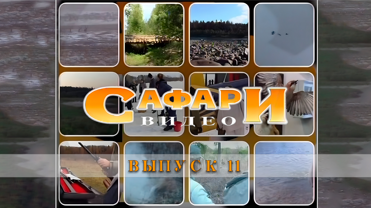 Видеоприложение №11 к журналу "Сафари". "Охотники и рыболовы России (из золотого фонда кино)"
