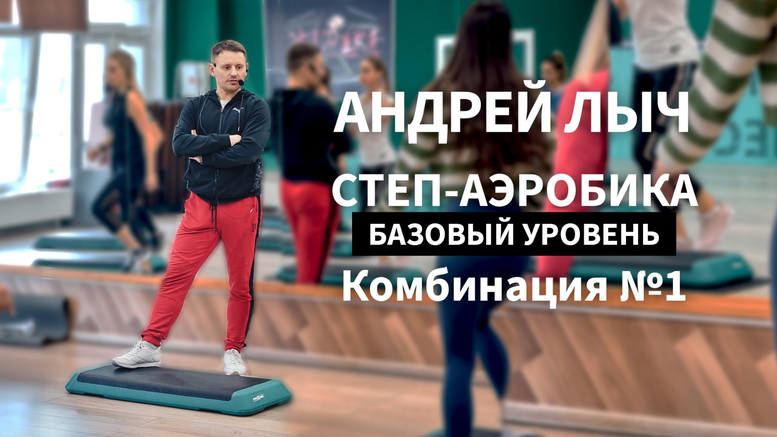 Лыч Андрей. Степ-аэробика базовый уровень. Комбинация №1.