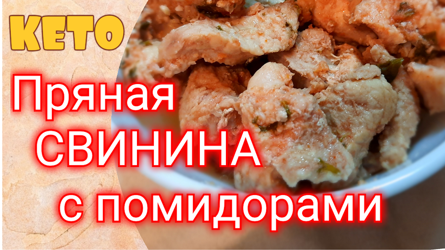 ?Свинина тушёная. Кето диета.