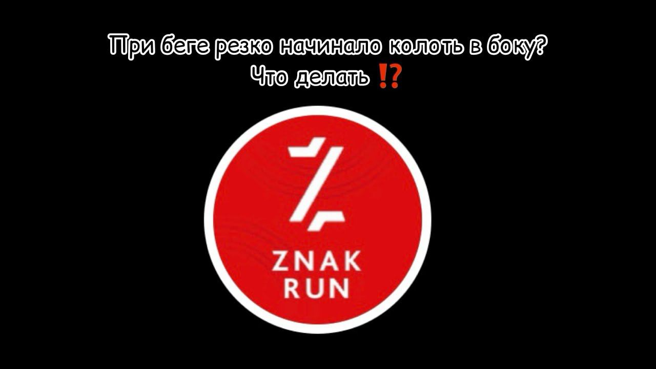 При беге резко начинало колоть в боку❓ Что делать ⁉️