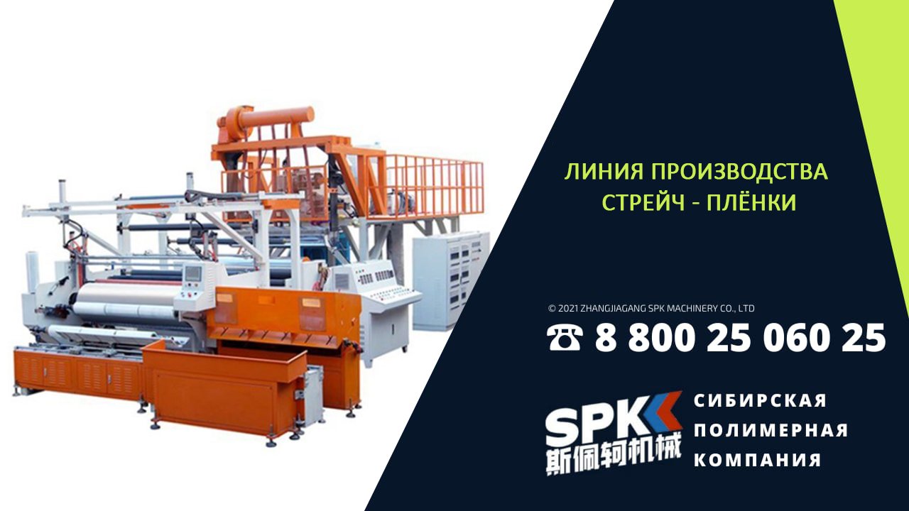 ПРОИЗВОДСТВО СТРЕЙЧ - ПЛЕНКИ. ОБОРУДОВАНИЕ ДЛЯ БИЗНЕСА. БИЗНЕС ИДЕЯ 2022