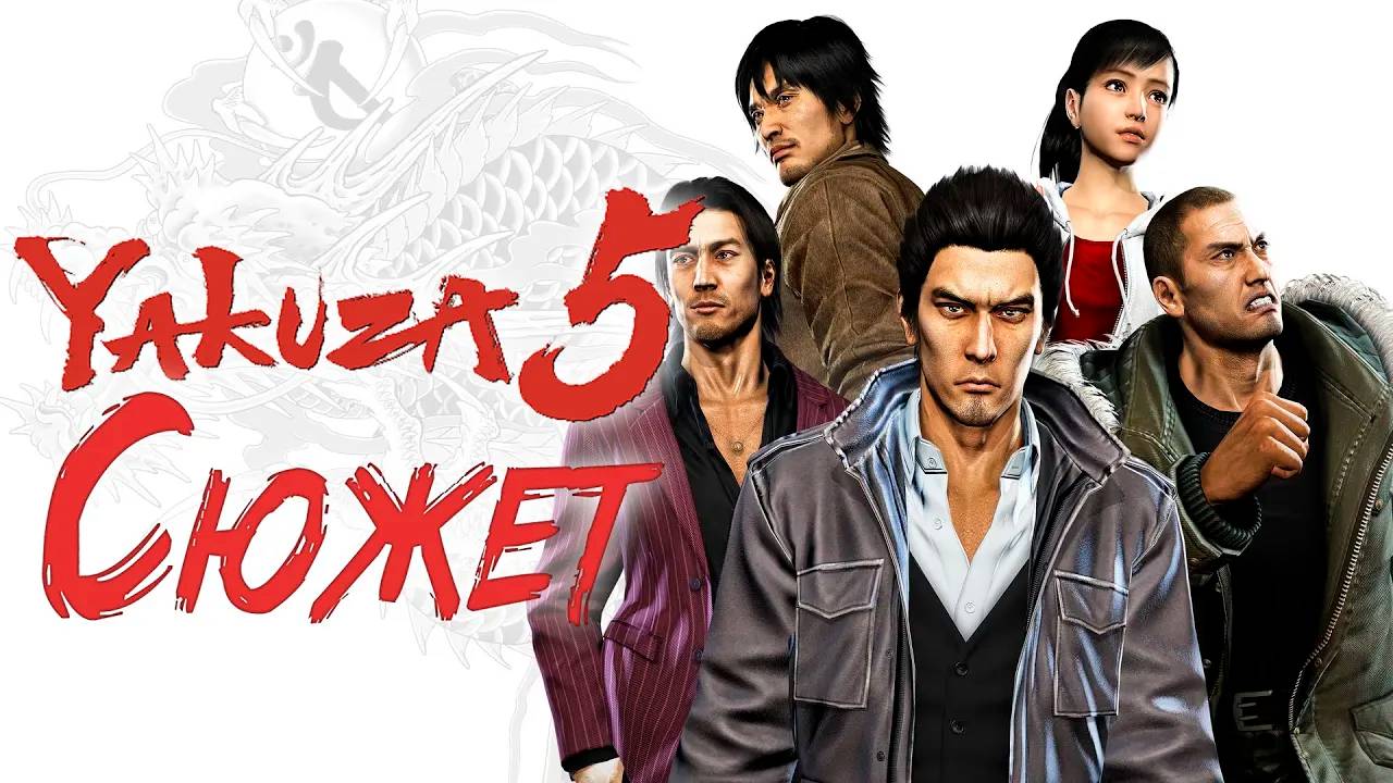 Сюжет игры Yakuza 5