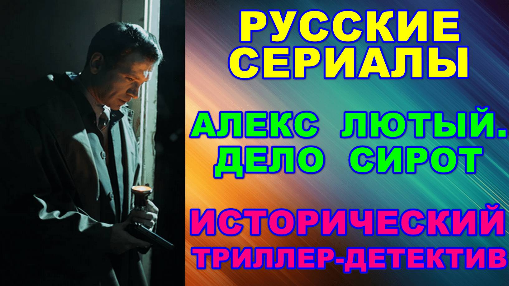 Русские сериалы: Новинки-2024. Исторический триллер-детектив: "Алекс Лютый. Дело сирот" - 3 сезон