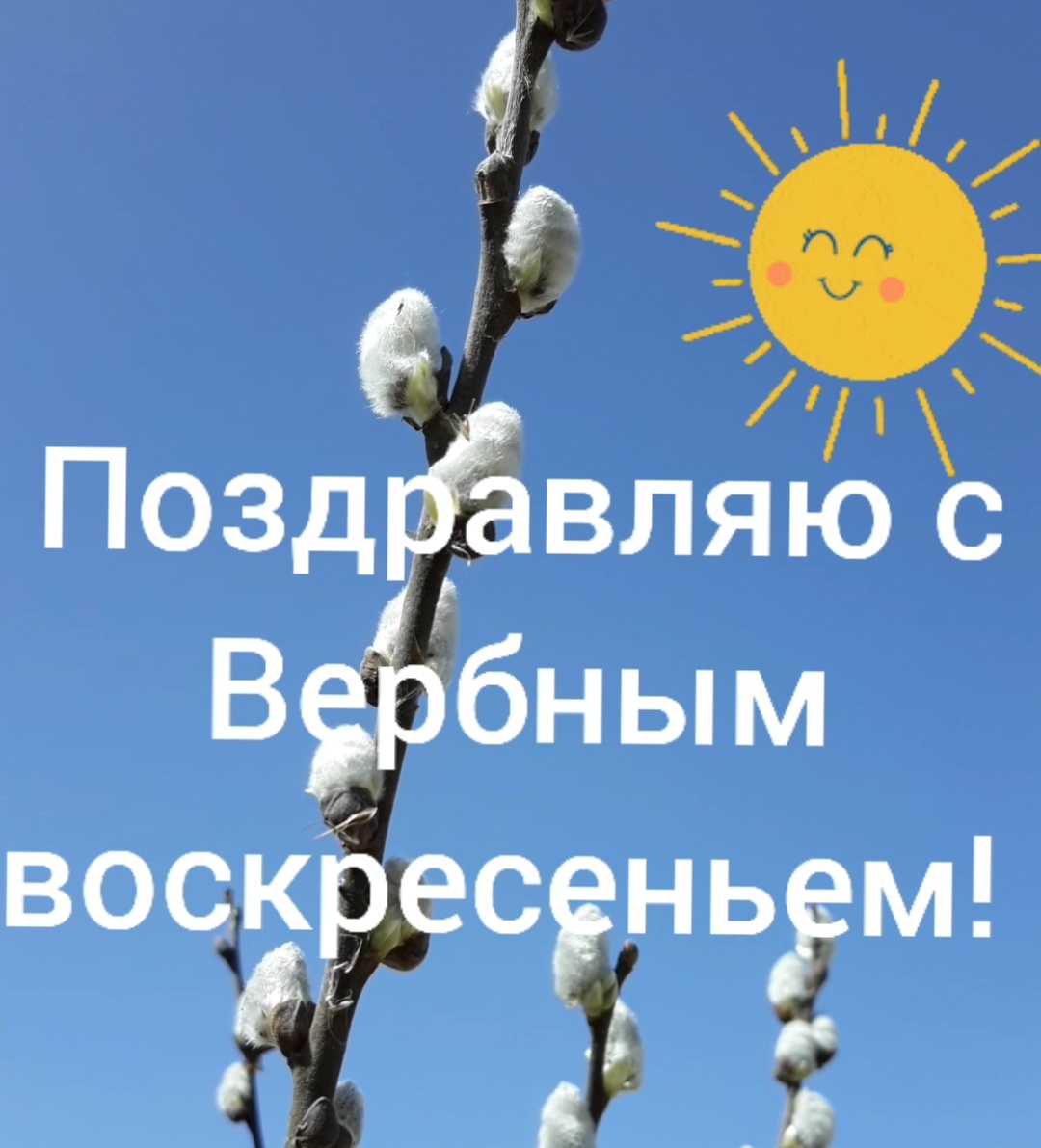 С ВЕРБНЫМ ВОСКРЕСЕНЬЕМ!