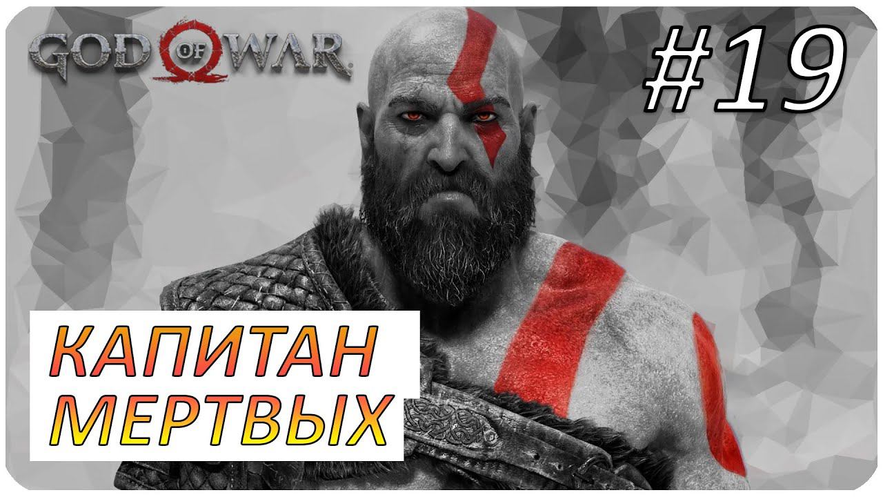 God of War ▶ ПРОСЬБЫ КАПИТАНА МЕРТВЫХ #19