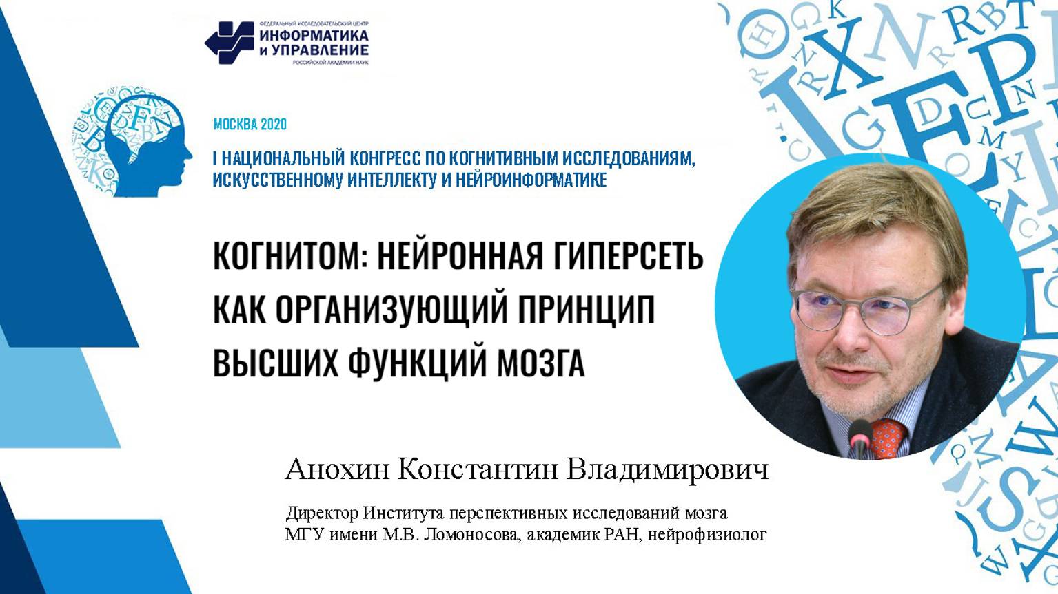 «Организующий принцип высших функций мозга». Константин Анохин