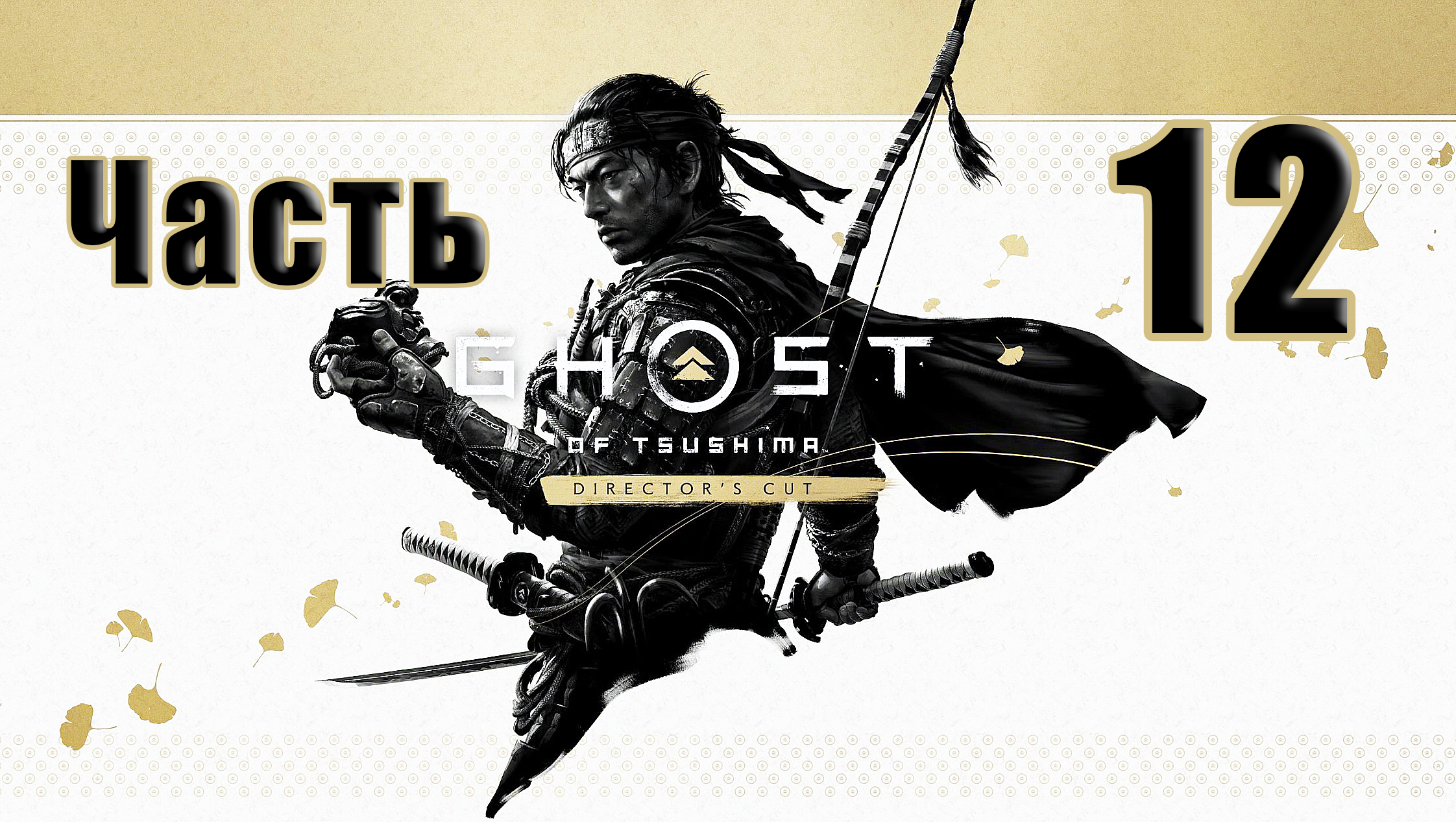 🌟СТРИМ🌟🤺Ghost of Tsushima Призрак Цусимы - Режиссёрская версия🤺 ➤ на ПК ➤ Часть # 12 ➤