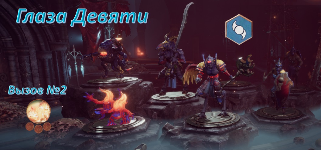 Warhammer Underworlds  Online / Глаза Девяти / Вызов /  №2