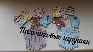 ? Пальчиковые игрушки из фетра ?.mp4