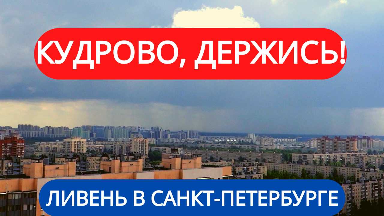 Кудрово держись! Ливень ушёл в район Кудрово утром 26.06.2021