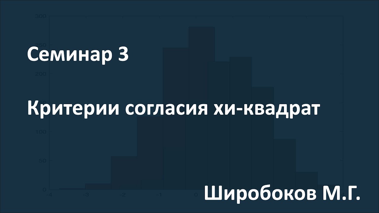 Семинар 3. Критерии согласия хи-квадрат Пирсона. 17.09.2020