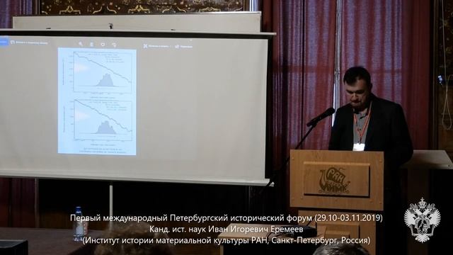 31.10.2019. И.И. Еремеев. Планиграфия и хронология древнейших этапов жизни Рюрикова Городища...