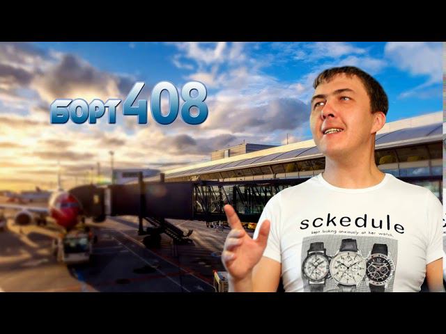 Александр Гуляев  "Борт 408"