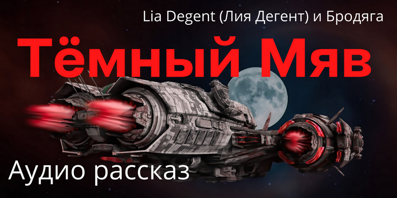 Аудиорассказ, фантастика,бесплатно. Lia Degent (Лия Дегент) и Бродяга "Тёмный Мяв". Читает Лана Лето