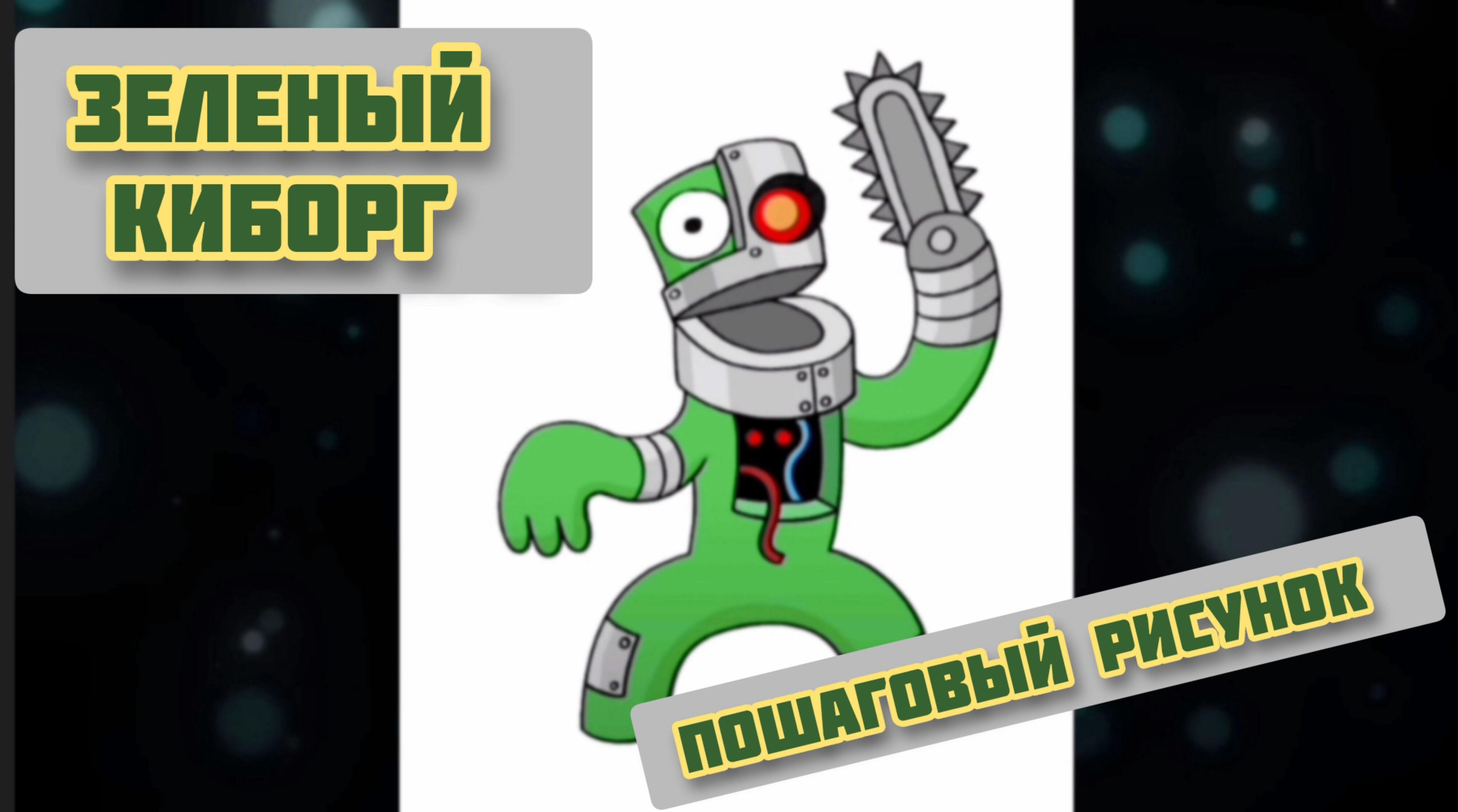Радужные друзья ЗЕЛЕНЫЙ КИБОРГ пошаговый рисунок. РИСУЕМ САМИ.