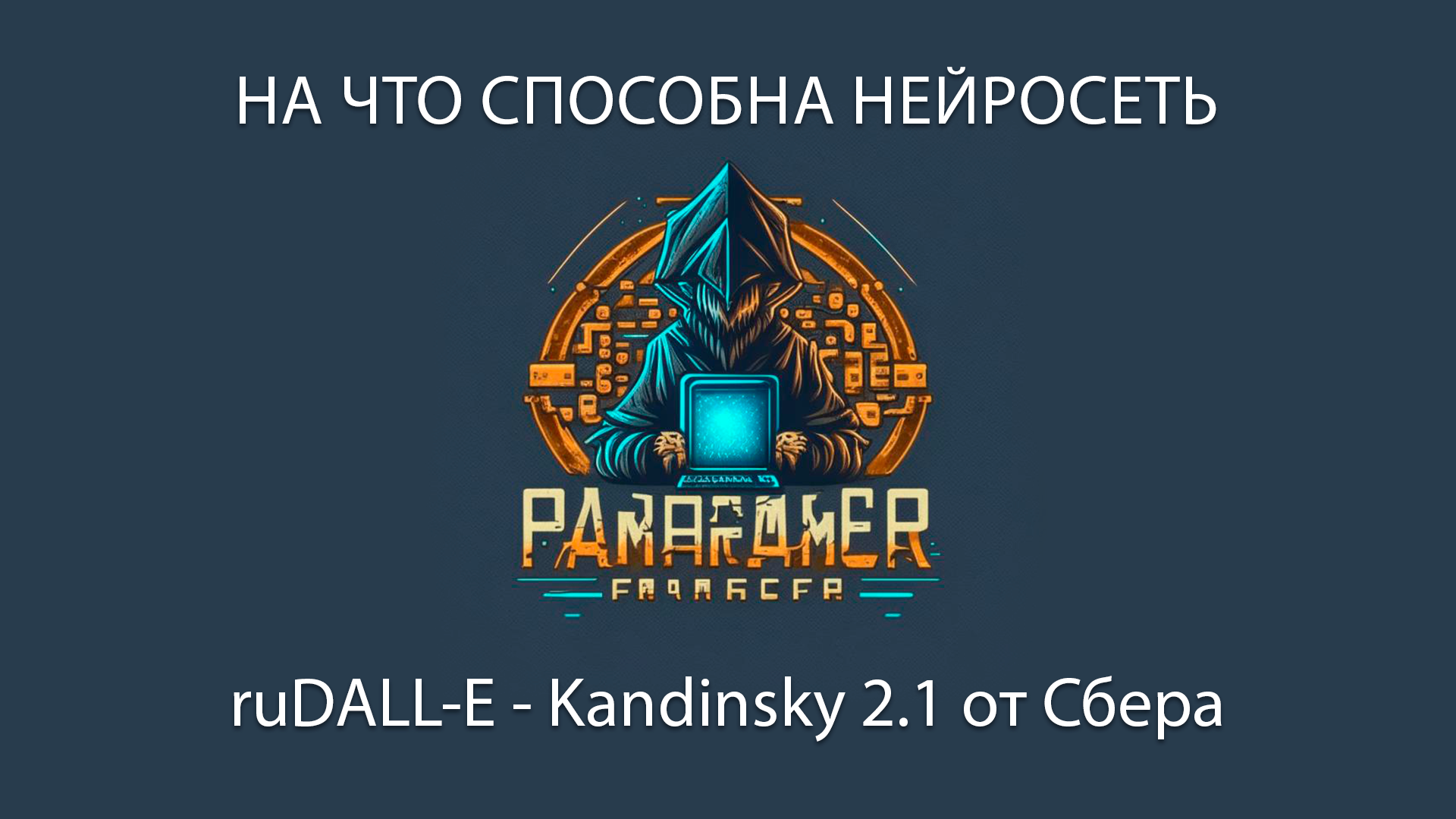 ЛЮДИ БОЛЬШЕ НЕ НУЖНЫ?)  Генерация картинок нейросетью  ruDALL-E - Модель Kandinsky 2.1 от Сбера