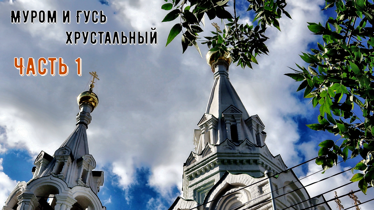 Золотое кольцо 2021 Муром и Гусь Хрустальный Часть 1 Drobek on the road #32 #муром #золотоекольцо