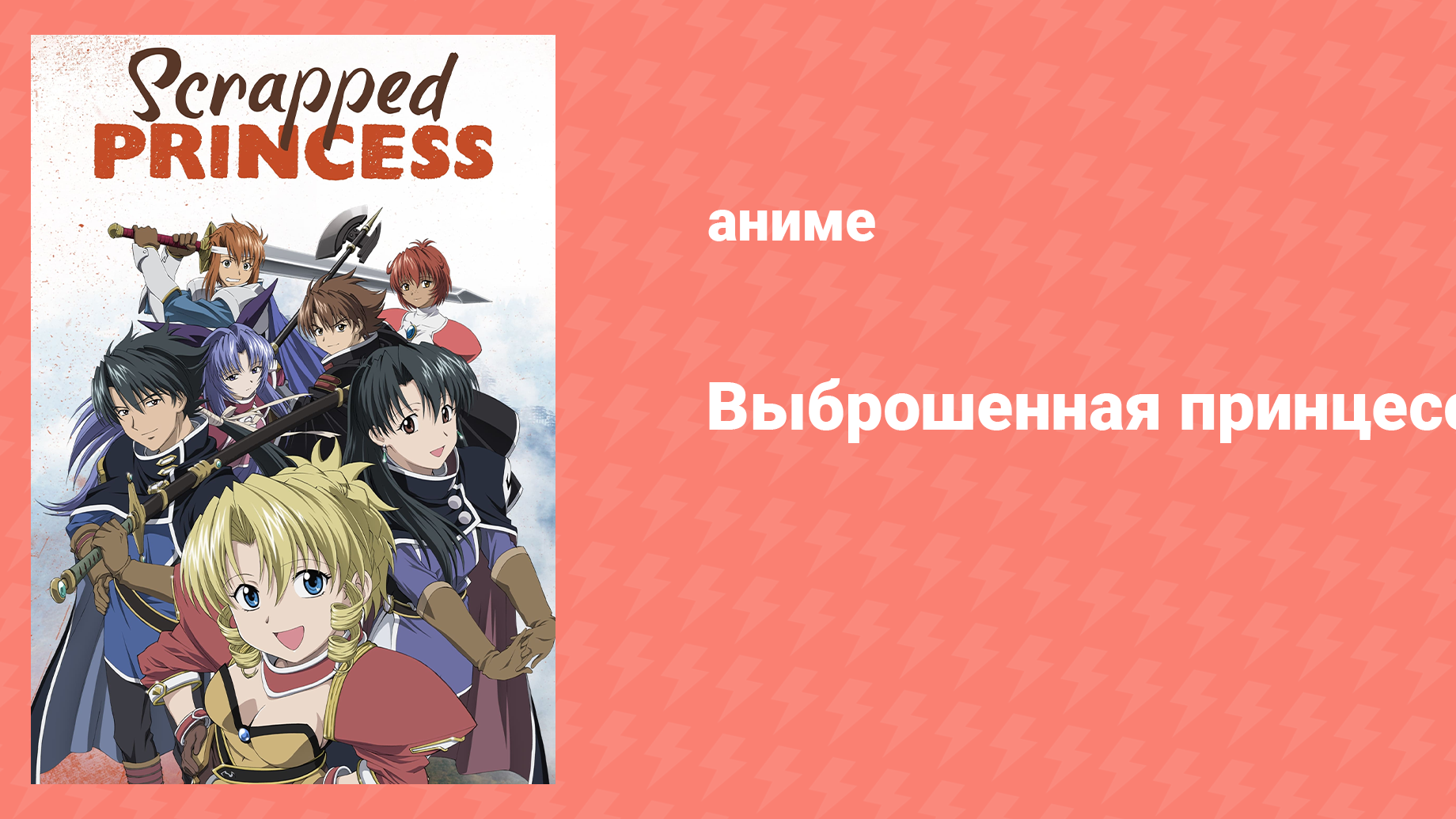 Выброшенная принцесса 9 серия «Колыбельная странствующего барда» (аниме-сериал, 2003)