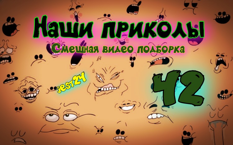 Наши приколы 42 / Смешная видео подборка