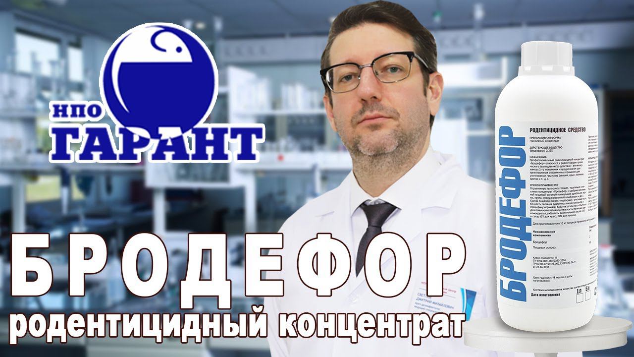 БРОДЕФОР - родентицидный препарат I Концентрат от крыс и мышейIВидеонструкция приготовления приманки