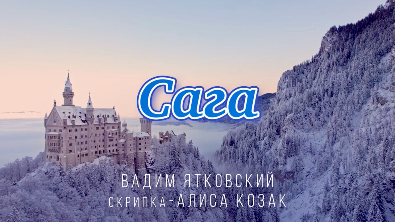 «Сага» Вадим Ятковский, скрипка Алиса Козак из альбома «Молитвы».