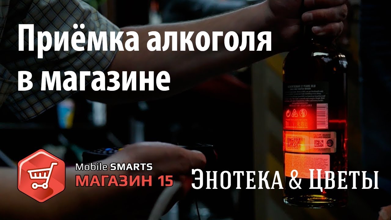 Энотека: приёмка алкогольной продукции c «Mobile SMARTS: Магазин 15» | Клеверенс
