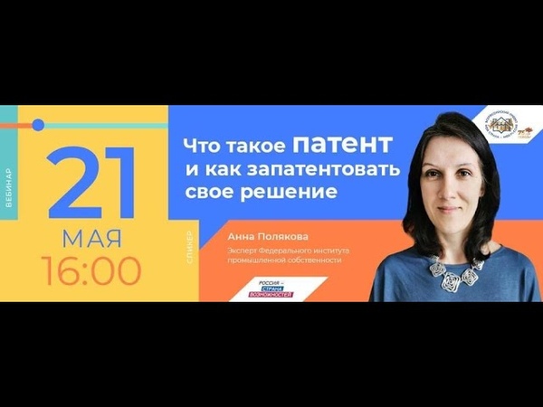 Вебинар Анны Поляковой "Что такое патент и как запатентовать свое решение"